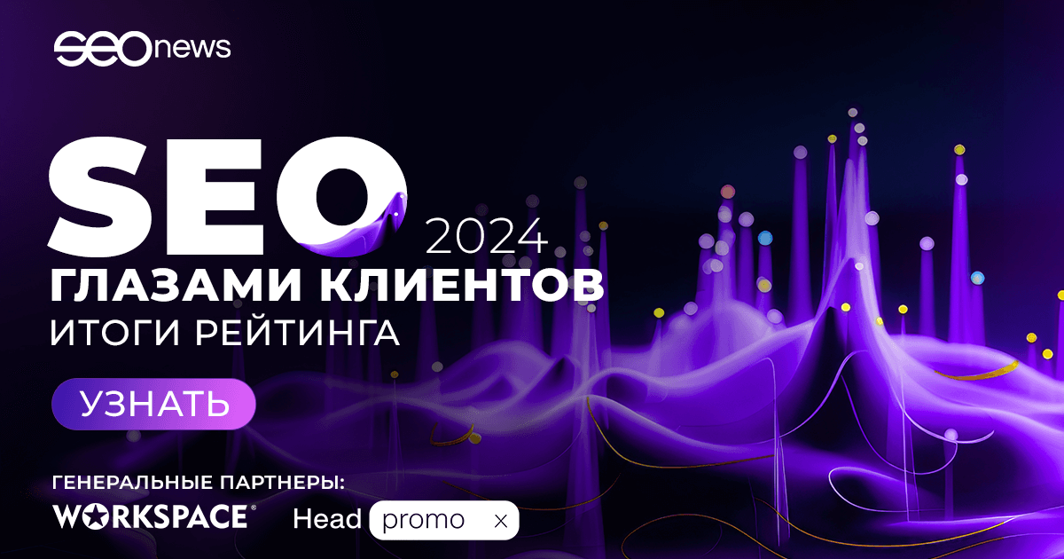 SEO глазами клиентов 2024